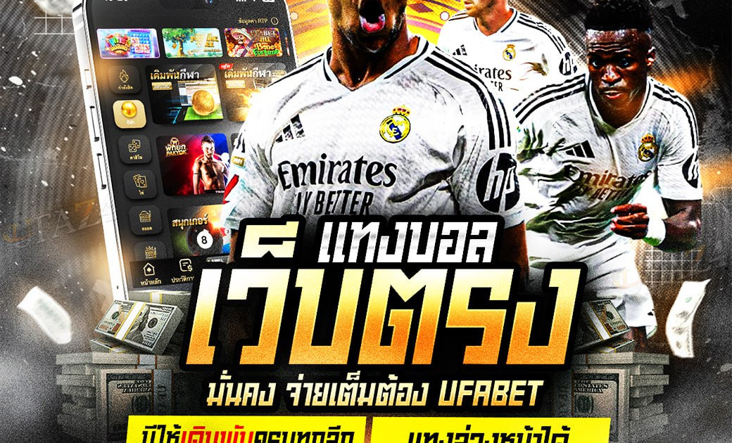 UFABET ใหม่ 2025 เว็บเดิมพันที่ปลอดภัยที่สุด มั่นใจ รวดเร็ว 100%